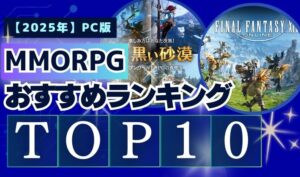 【2025年】PC版 MMORPGおすすめランキング TOP10 | ゆめちょこブログ