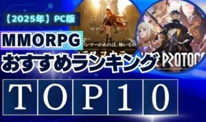 【2025年】PC版 MMORPGおすすめランキング TOP10 | ゆめちょこブログ