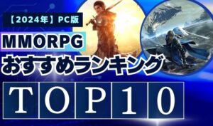 【2024年】PC版 MMORPGおすすめランキング TOP10 | ゆめちょこブログ