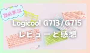 【徹底解説】Logicool G713/G715レビューと感想 | ゆめちょこブログ