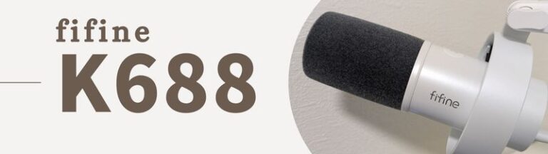 FIFINE AM8 と K688 を比較レビュー！実際に使って分かった違いとは？ | ゆめちょこブログ