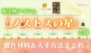 【黒い砂漠】新宝物アイテム「ノストスの星」とは。製作材料＆入手方法まとめ！ | ゆめちょこブログ